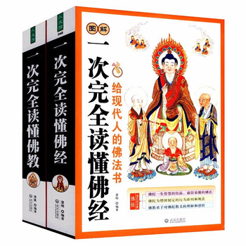 【包邮】佛学与佛教史佛教常识答问知识书 图解一次完全读懂佛经 佛教（全两册）定价106