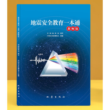 地震安全教育一本通（教师版）