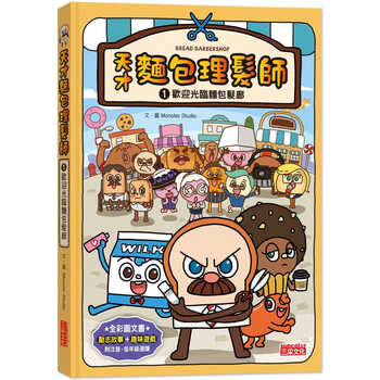 预售 Monster Studio 天才面包理发师1 欢迎光临面包发廊 三采