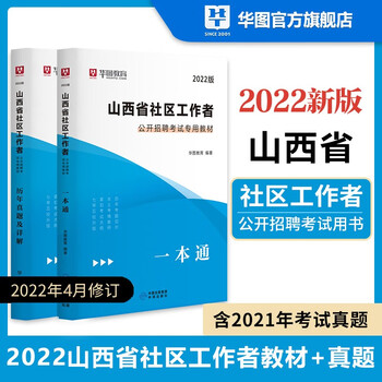 华图2022年山西社区工作者考试教材一本通历年真题题库网格员社区专职工作者考试用书太原小店晋中运城临汾长治晋城大同 山西社区工作者