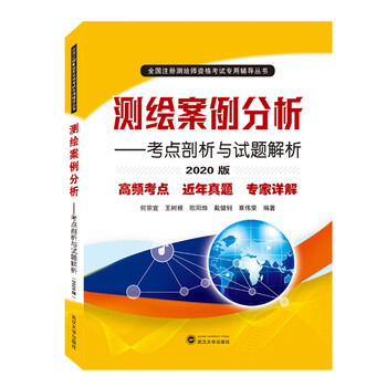 测绘案例分析——考点剖析与试题解析（2020版）