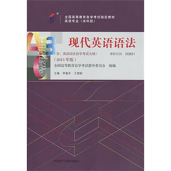 现代英语语法 李基安,王望妮【正版书】