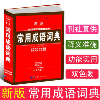 现代汉语常用成语词典大全双色版全新版2017华阳辞书新版四字成语词典小学正版中小学生工具书成语