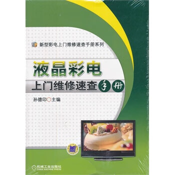 液晶彩电上门维修速查手册 孙德印