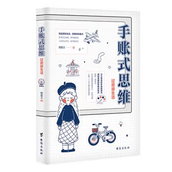 正版 手账式思维：过质感生活 9787516824979
