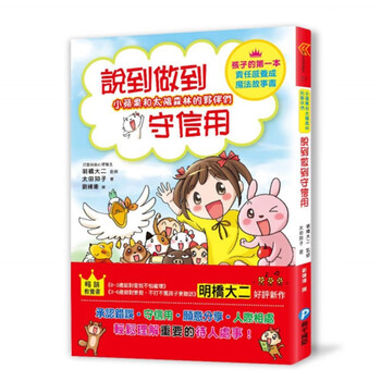 台版 小苹果和太阳森林的伙伴们说到做到守信用生活习惯小故事孩子检测教育养成子育儿