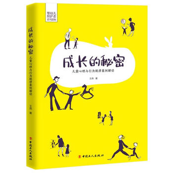 成长的秘密(儿童心理与行为规律案例解读)