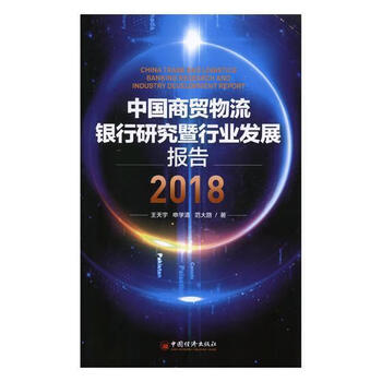 中国商贸物流银行研究暨行业发展报告20182 王天宇