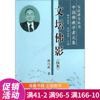 文坛佛影