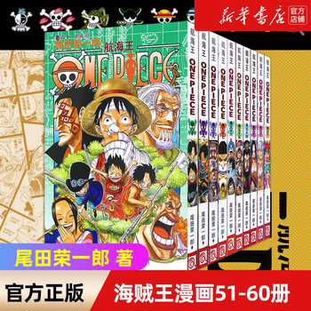 【浙江人美官方授权+全套立减30】新版海贼王漫画书全套98册 航海王漫画全集 尾田荣一郎 路飞草帽小子 航海王51-60卷 共10册