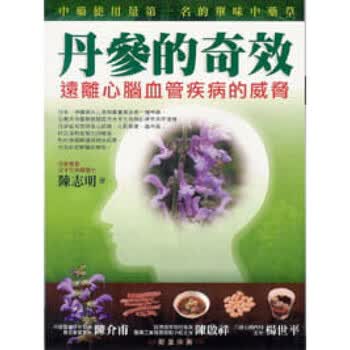 现货台版 丹参的奇效 预防治疗心绞痛心肌梗塞心脏衰竭脑中风巴金森氏症医疗常识健