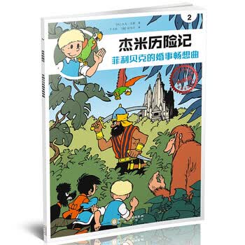 杰米历险记(2菲利贝克的婚事畅想曲典藏版)