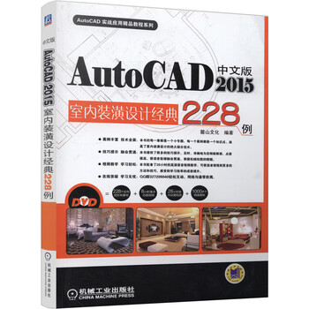 中文版AutoCAD 2015室内装潢设计经典228例 麓山文化著 机械工业出版社