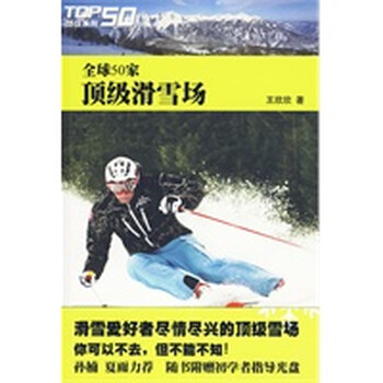 全球50家滑雪场 新星出版社 9787802258785 王欣欣
