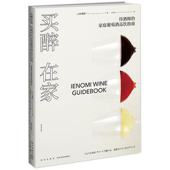 买醉在家(侍酒师的家庭葡萄酒品饮指南)