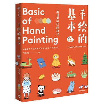 手绘的基本：一通百通的绘画秘诀9787521717587