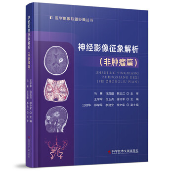 神经影像征象解析(非肿瘤篇)