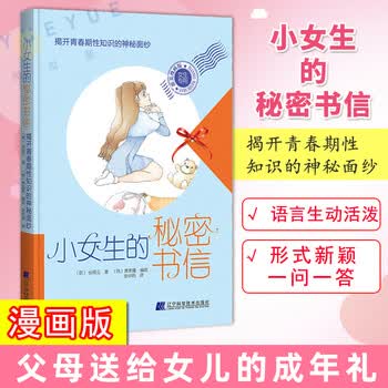 小女生的秘密书信 揭开青春期性知识的神秘面纱 青春期少女读物 少女青春期身体变化性知识生理心理常识青