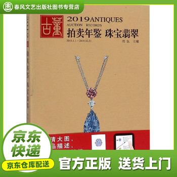 【自营京送 新华图书籍】2019古董拍卖年鉴·珠宝翡翠 欣弘 湖南美术出版社 978753568554