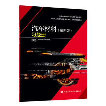汽车材料（第四版）习题册