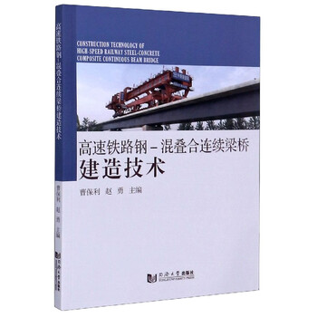 高速铁路钢-混叠合连续梁桥建造技术