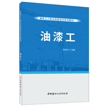 油漆工·建筑工人职业技能培训系列教材