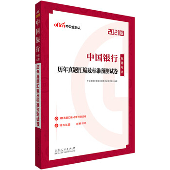 中公教育2021中国银行招聘考试真题卷：历年真题汇编及标准预测试卷