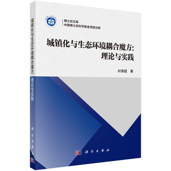 正版书籍 城镇化与生态环境耦合魔方：理论与实践 刘海猛科学出版社9787030700759 128