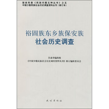 裕固族东乡族保安族社会历史调查