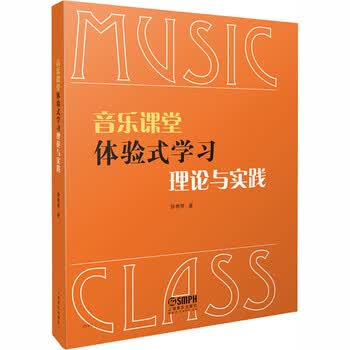 音乐课堂体验式学习理论与实践