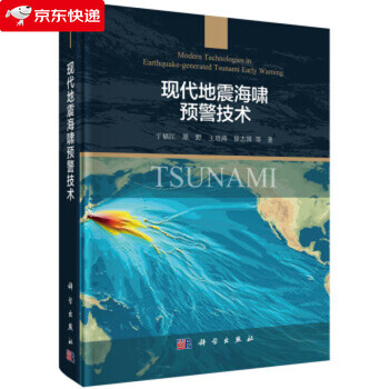 现代地震海啸预警技术 于福江等 9787030635983
