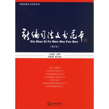 新编司法文书范本 王培英　主编【正版书】