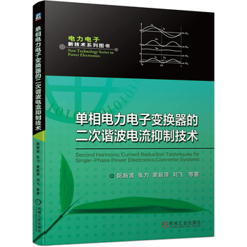 单相电力电子变换器的二次谐波电流抑制技术 阮新波 电力电子新技术系列图书