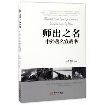 师出之名(中外著名宣战书)