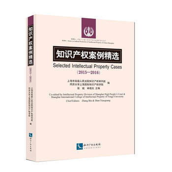 知识产权案例精选（2015-2016）