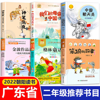2022年广东朝阳读书推荐书目 笔墨书香经典阅读 二年级 汤素兰笨狼的故事佳男主角注音版 我们的母 二年级推荐书目 全套6册