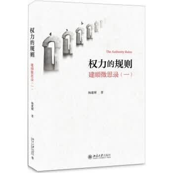 正版权力的规则——建顺微思录（一）北京大学出版社
