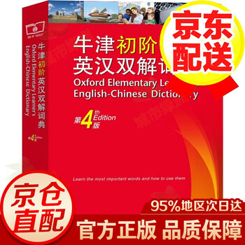 【官方正版】 牛津初阶英汉双解词典（第4版）牛津英语双语双阶词典 牛津初阶英汉词典