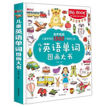儿童英语单词图画大书常用的1500个单词汇总小学生课外书籍 儿童英语单词图画大书