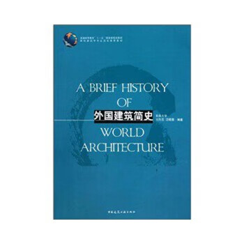 外国建筑简史
