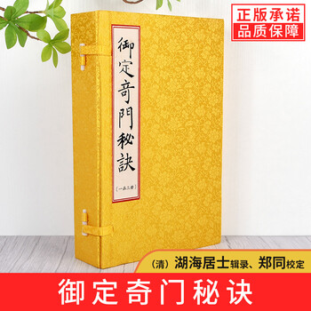 【现货正版包邮】御定奇门秘诀 宣纸线装共3册 (清)胡海居士校注:郑同 华龄 正版