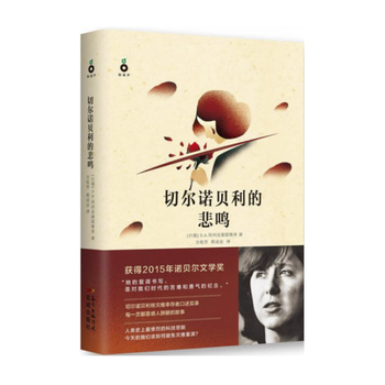 切尔诺贝利的悲鸣 S·A·阿列克谢耶维奇 售价高于定价