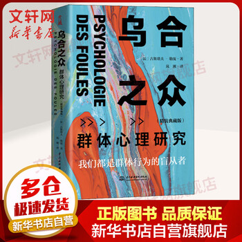 乌合之众 群体心理研究 精装典藏版