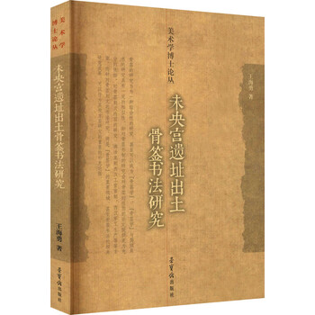 未央宫遗址出土骨签书法研究 图书