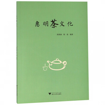 惠明茶文化