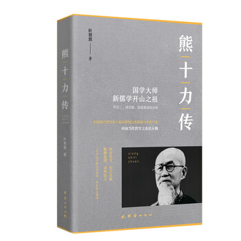 正版 熊十力传9787512676152