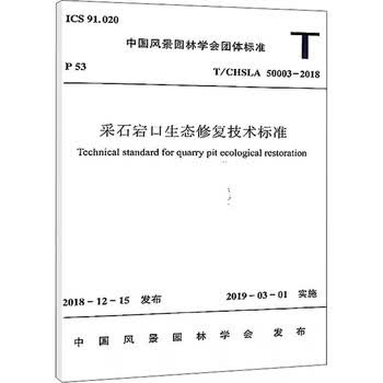 采石宕口生态修复技术标准 T/CHSLA 50003-2018