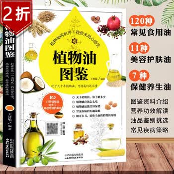 植物油图鉴