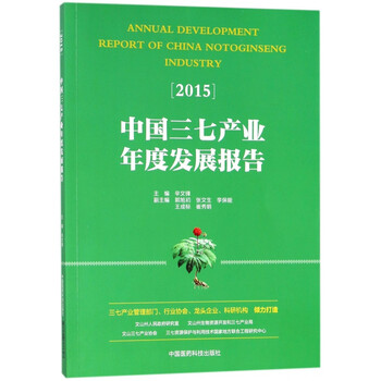 中国三七产业年度发展报告(2015)