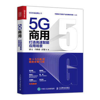 5G商用(打造高速智能应用场景)/5G行业应用丛书
